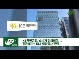 KB국민은행, 소비자 신뢰회복…홍콩H지수 ELS 배상절차 진행