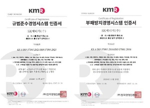 SK에너지, 준법경영∙부패관리 ‘ISO 인증’ 동시 인정